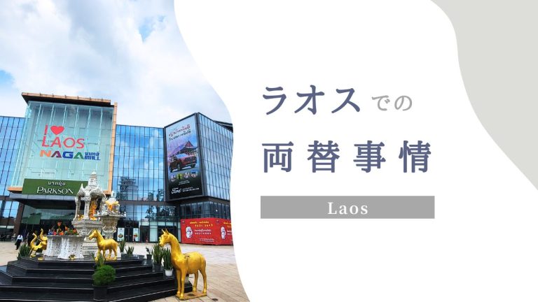 ラオスの通貨事情を解説！現地で損をしないための両替テクニック - FURE FURE Wanderer